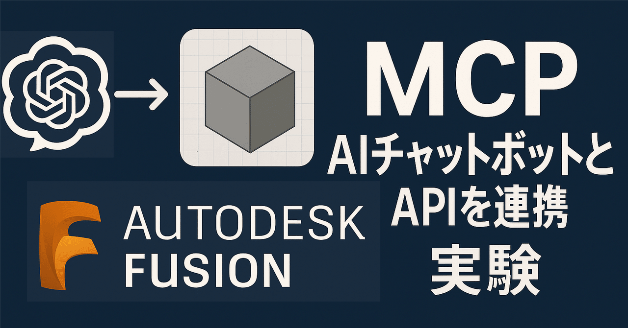 🧠 Claude AIとAutodesk Fusion をつなぐ！「MCP × Fusion API」連携チュートリアル Vol.1｜神原 友 ...