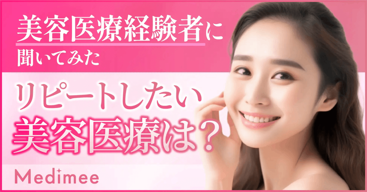 経験者が選ぶ“通い続けたい美容クリニック”とは？施術満足度と選び方の秘訣｜Medimee