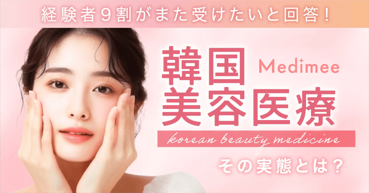 韓国で受ける美容施術の満足度8割超！リピートする理由とは？｜Medimee