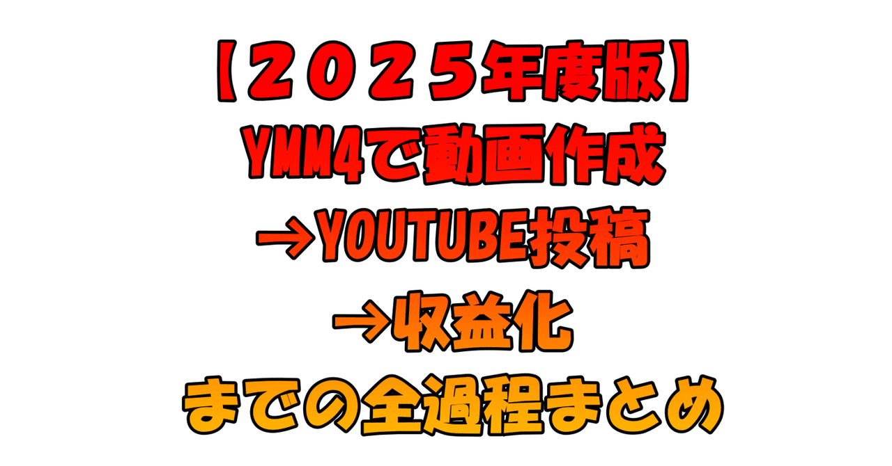 【2025年度版】YMM4で収益化までの全過程まとめ｜はじめてのAI勉強会【公式LINEオプチャ】