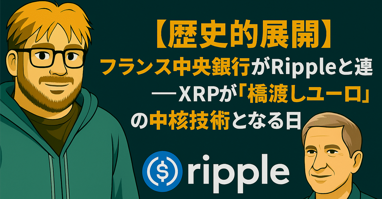 【歴史的展開】フランス中央銀行がRippleと連携へ──XRPが「デジタルユーロ」の中核技術となる日｜Kiichi Mitsumoto | CEO @Jupyter株式会社