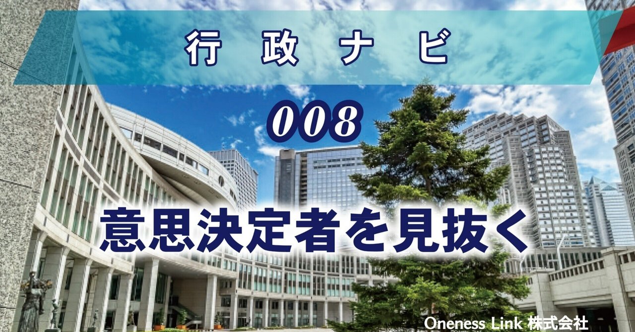 意思決定者を見抜け｜Oneness Link Inc.