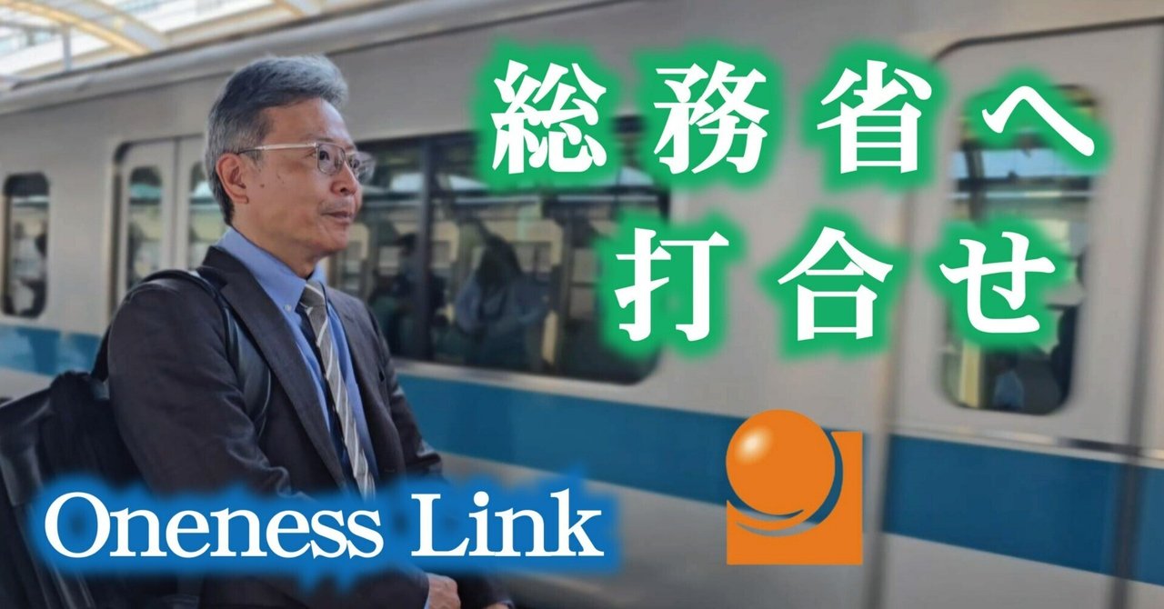 総務省と意見して来ました！｜Oneness Link Inc.