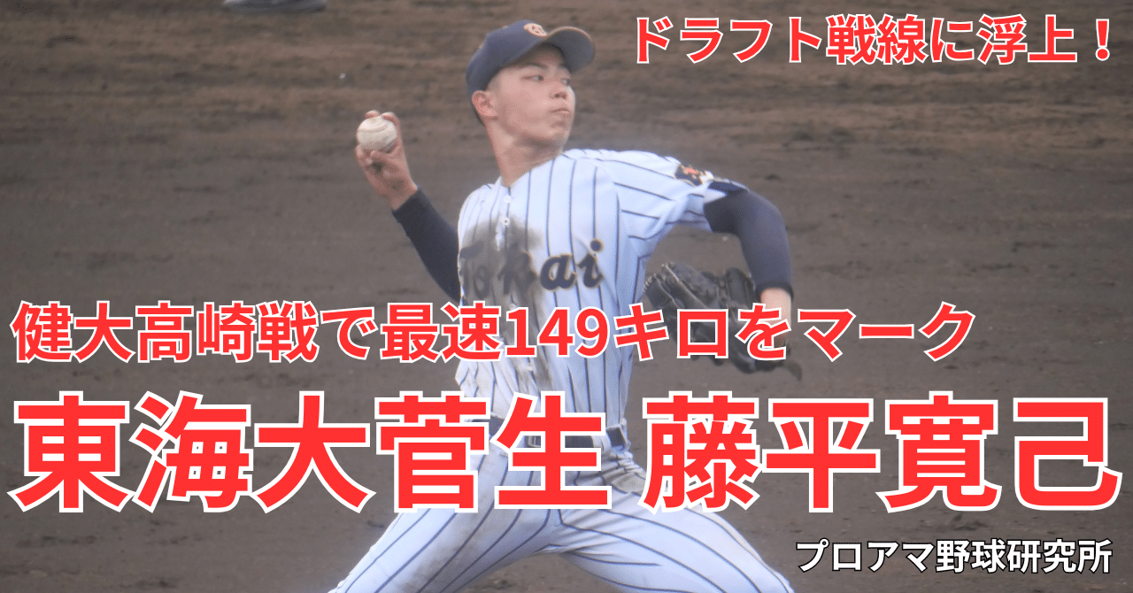 ドラフト戦線に浮上！東海大菅生の右腕、藤平寛己、健大高崎戦で最速149キロをマーク スケールアップの期待高まる！｜プロアマ野球研究所（PABB‐lab）