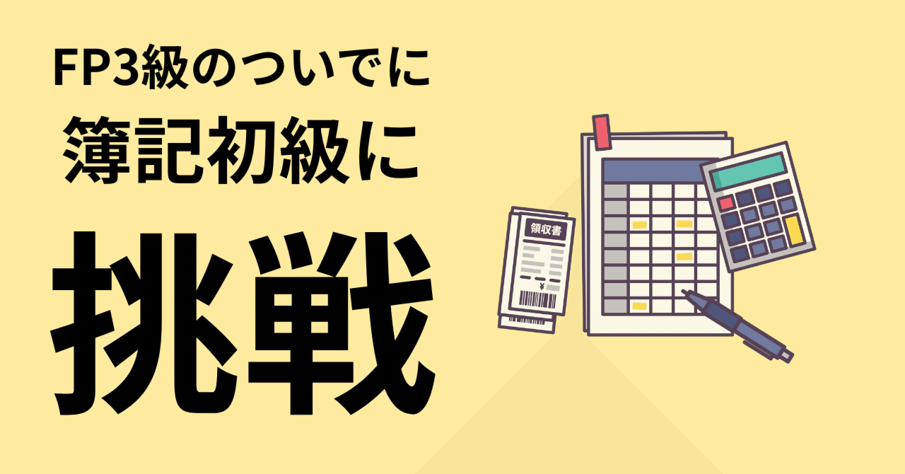 「簿記初級？余裕っしょ？」とナメてた僕が、過去問で撃沈するまで【FP3級のついでに挑戦】｜まつのーと