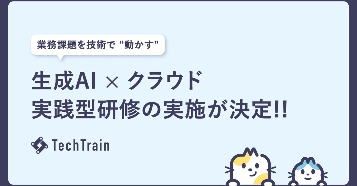 TechTrain、「超実践型 生成AI × クラウド研修」を大手運輸系企業で実施決定！｜TechBowl