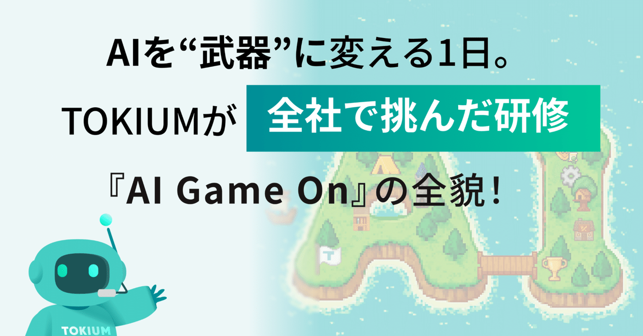 AIを“武器”に変える1日。TOKIUMが全社で挑んだ研修『AI Game On』の全貌！｜株式会社TOKIUM 公式note