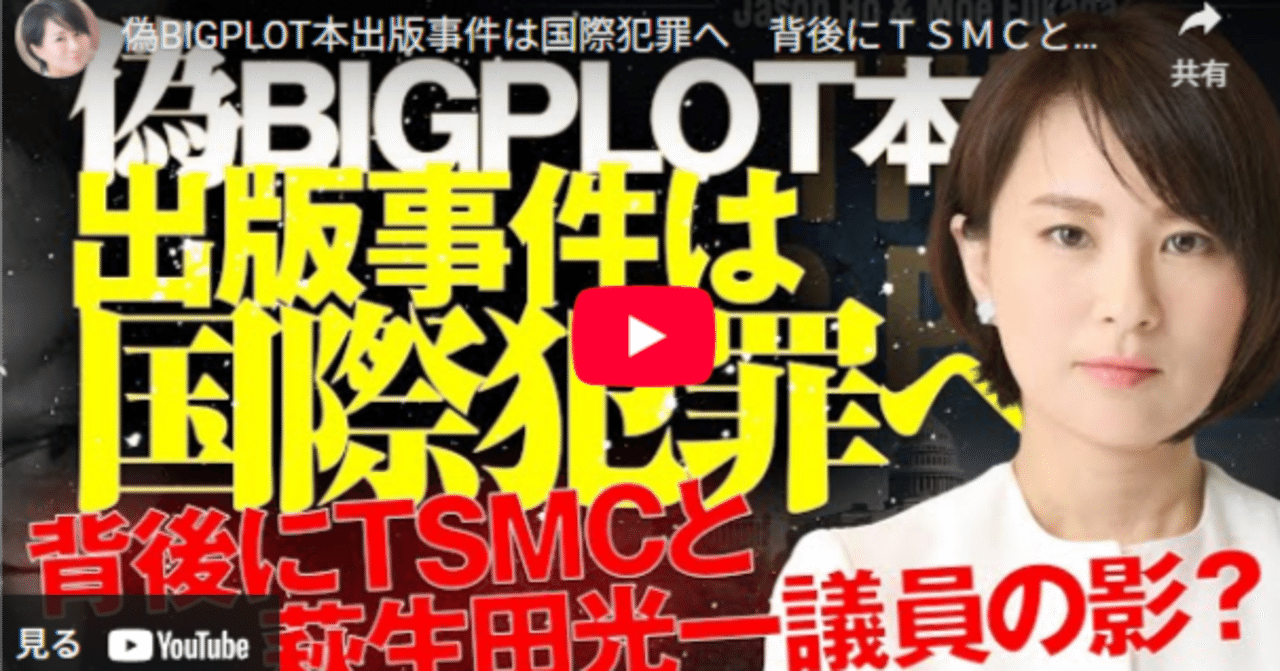 【動画要約】偽BIGPLOT本出版事件は国際犯罪へ 背後にTSMCと萩生田光一議員か？｜深田萌絵TV｜tk