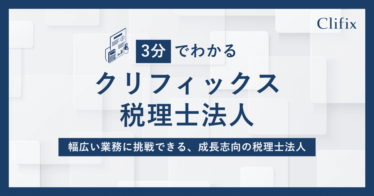 【3分でわかる】クリフィックス税理士法人の魅力！｜クリフィックス税理士法人 公式note