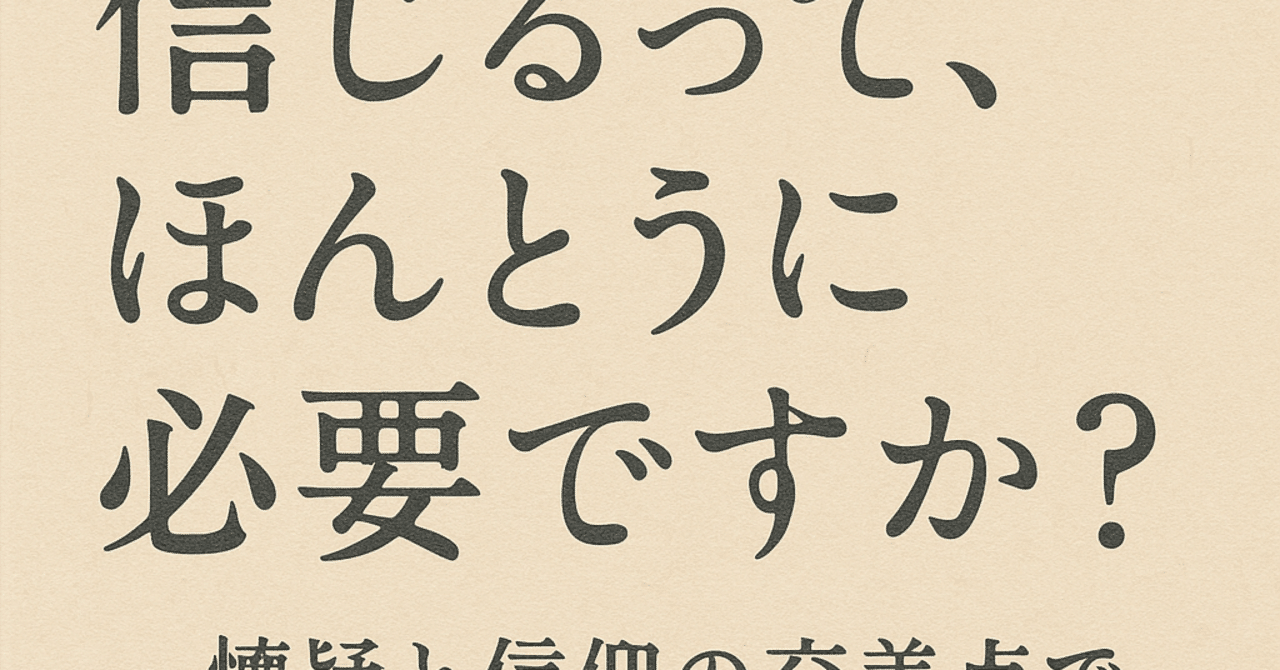 信じるって、ほんとうに必要ですか？――懐疑と信仰の交差点で｜Kazuo Haraya/haraya store