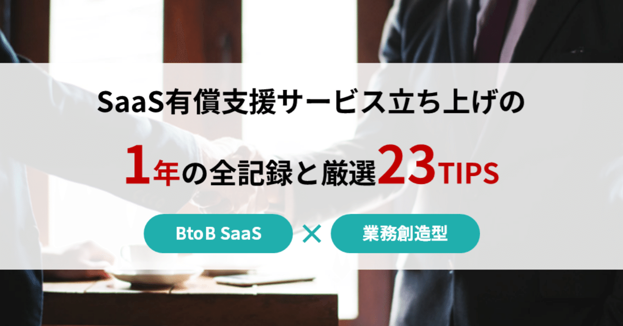 SaaS有償支援サービス立ち上げの1年の全記録と厳選23TIPS｜Wataru Isono (礒野 亘) @カスタマーサクセス兼インサイド ...