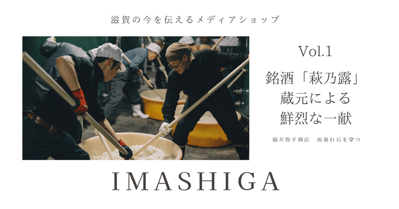 銘酒「萩乃露」蔵元による 鮮烈な一献 ～福井弥平商店 雨垂れ石を穿つ～｜IMASHIGA