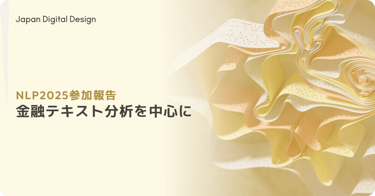 NLP2025参加報告：金融テキスト分析を中心に｜Japan Digital Design, Inc.