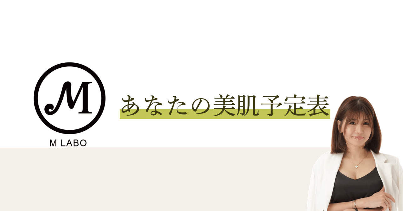 あなたの美肌予定表〜6つのステップの全貌〜｜mlabo