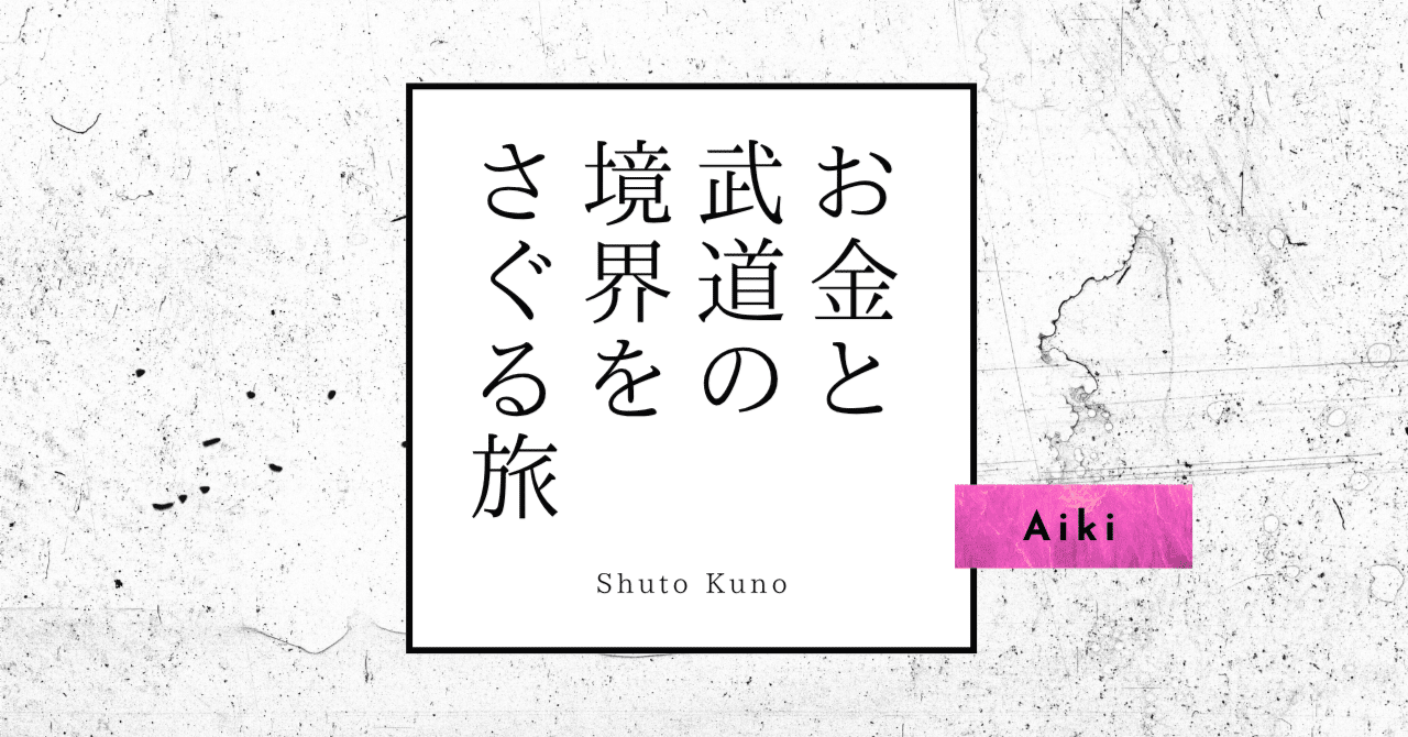 自己紹介：お金と武道の境界をさぐる旅｜九野修斗 / Shuto Kuno