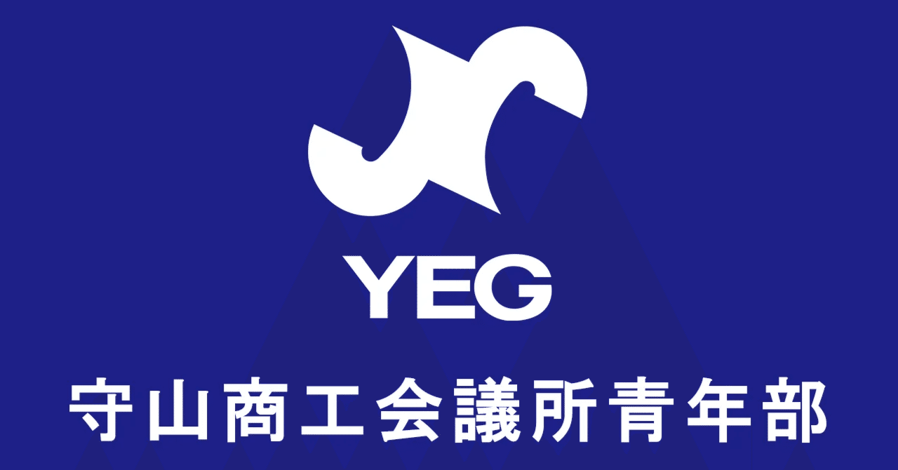 守山YEG、noteはじめます！｜守山YEG（守山商工会議所青年部）