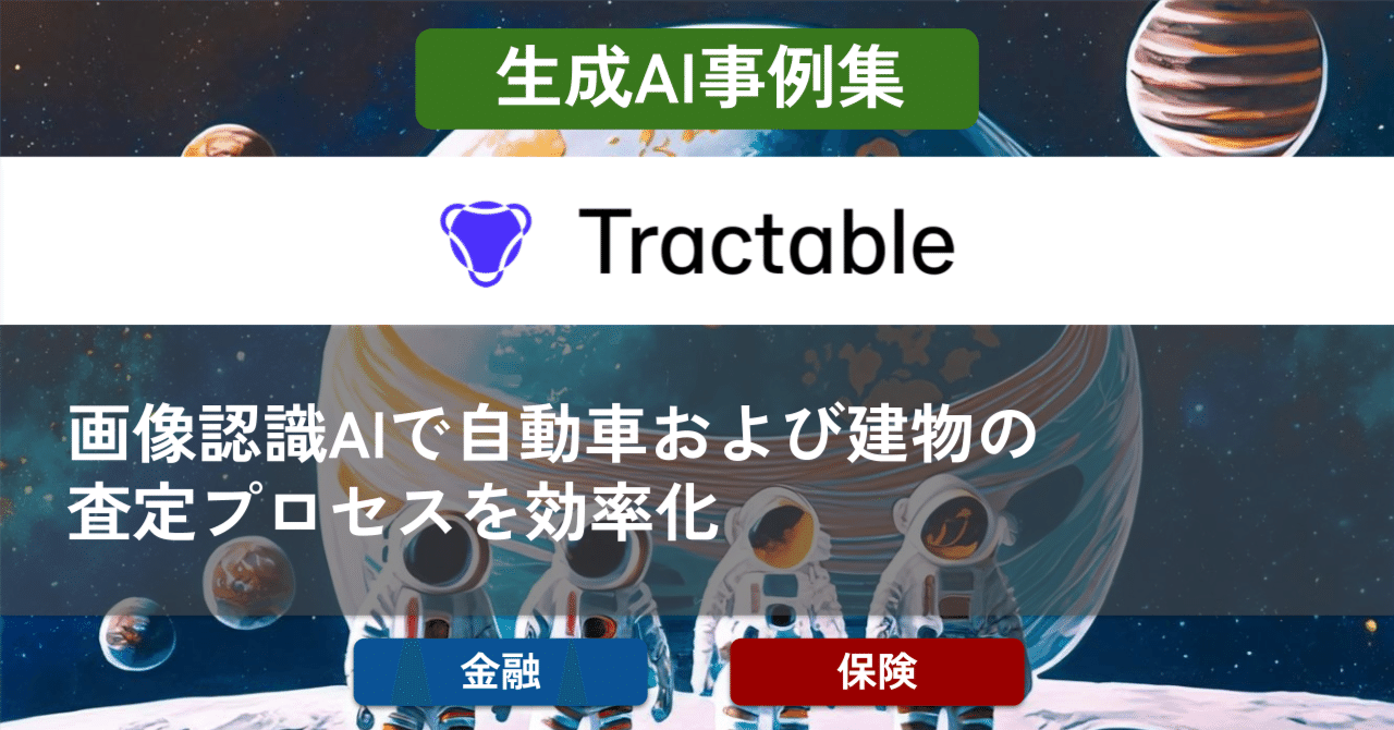 Tractable: 画像認識AIで自動車および建物の査定プロセスを効率化｜生成AI事例集