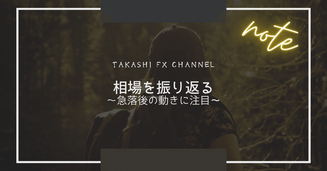 【動画】相場を振り返る〜急落後の動きに注目〜｜takashi_FX channel