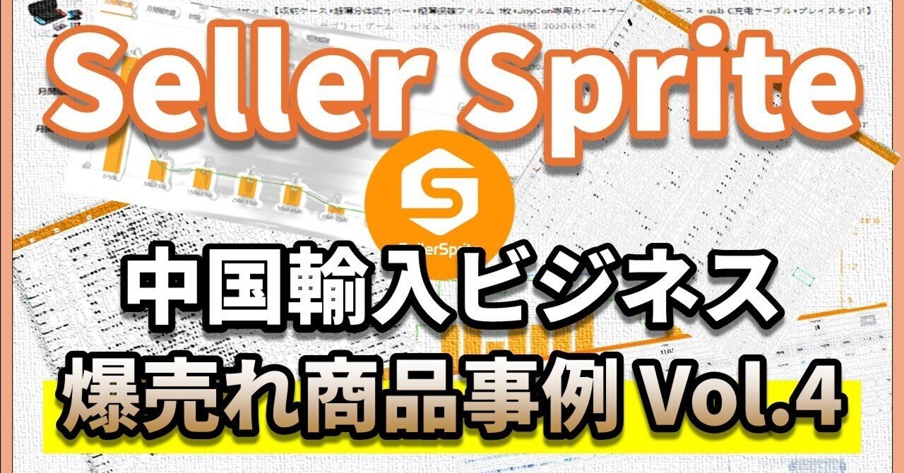 セラースプライトで実践！中国輸入ビジネスの商品リサーチ事例 Vol.4｜Kazu-物販ビジネス×AI-