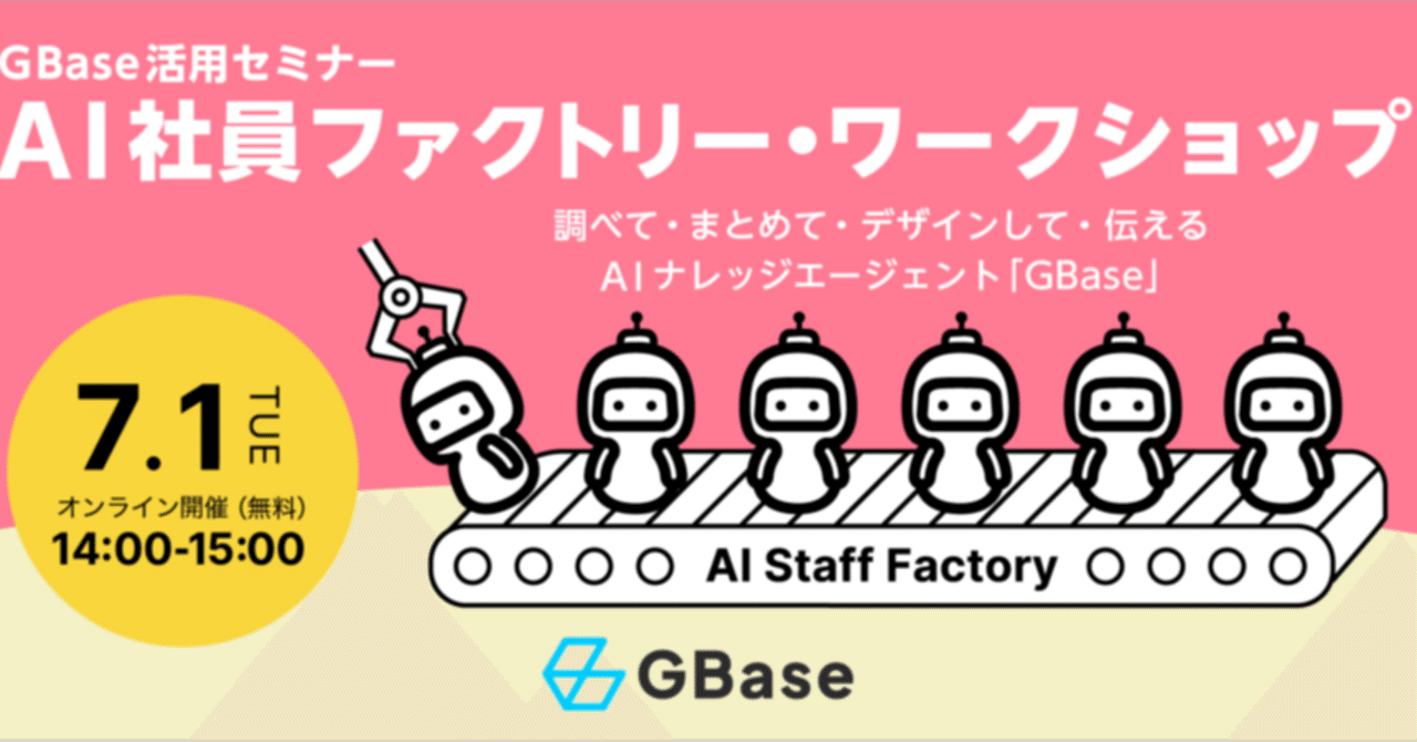 【7/1開催】GBaseウェビナー｜生成AIを活用した“AI社員”のつくり方｜GBase