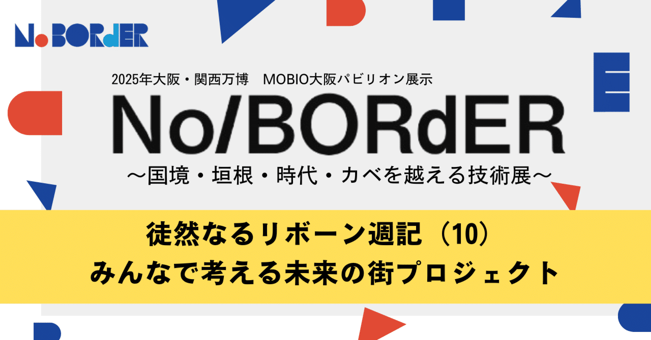 徒然なるリボーン週記（10）みんなで考える未来の街プロジェクト｜No/BORdER（MOBIOリボーンチャレンジ）