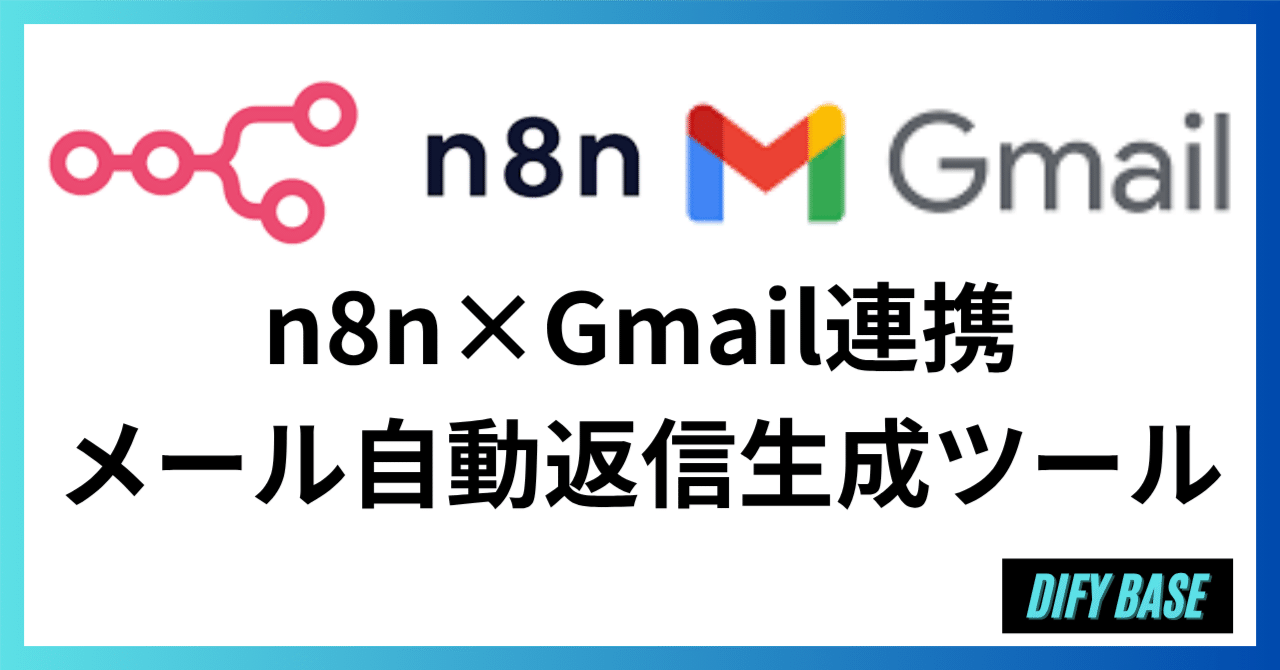 n8nでメール自動返信ツールを作成する方法｜Dify Base
