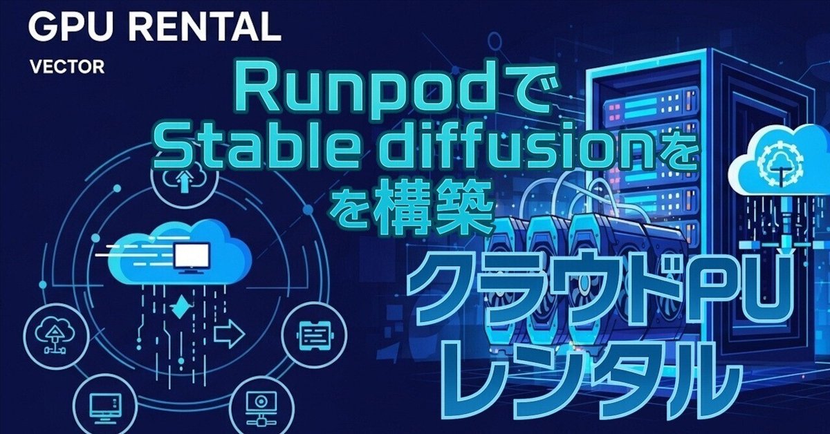 GPUレンタルの「Runpod」でStable diffsuionの環境を構築してWEBUIを起動する方法｜nobin@noteで生活している人