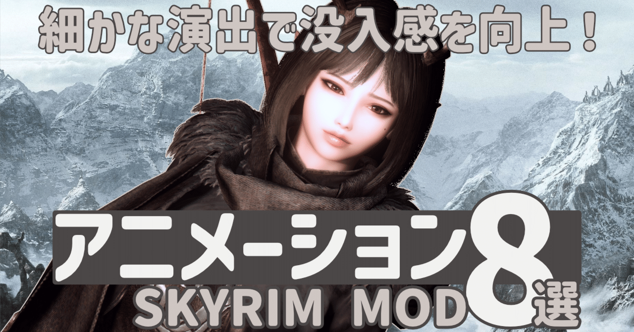 スカイリムでの冒険を美しく！没入感を高める必須アニメーションMOD集｜aemono ch. | スカイリムのMOD紹介するやつ