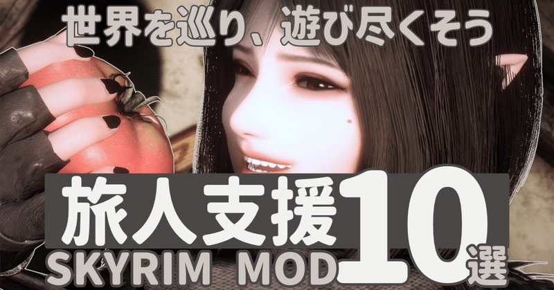 スカイリムおすすめMOD｜aemono ch. | スカイリムのMOD紹介するやつ｜note