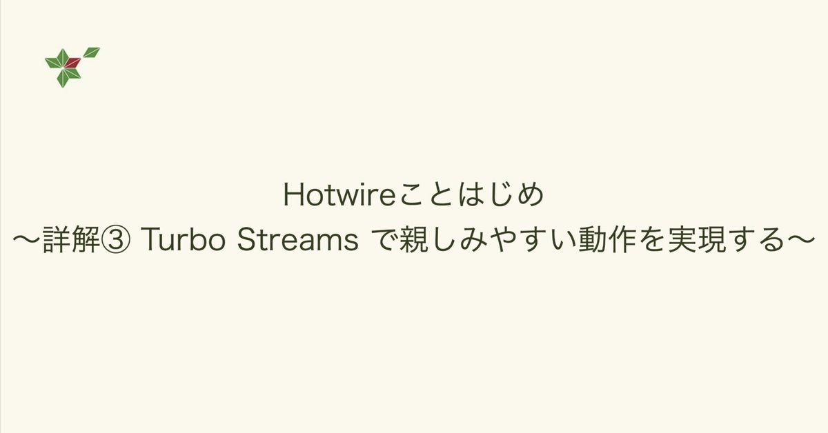 Hotwireことはじめ 〜詳解③ Turbo Streams で親しみやすい動作を実現する〜｜万葉