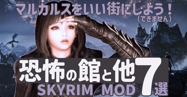 スカイリムおすすめMOD｜aemono ch. | スカイリムのMOD紹介するやつ｜note