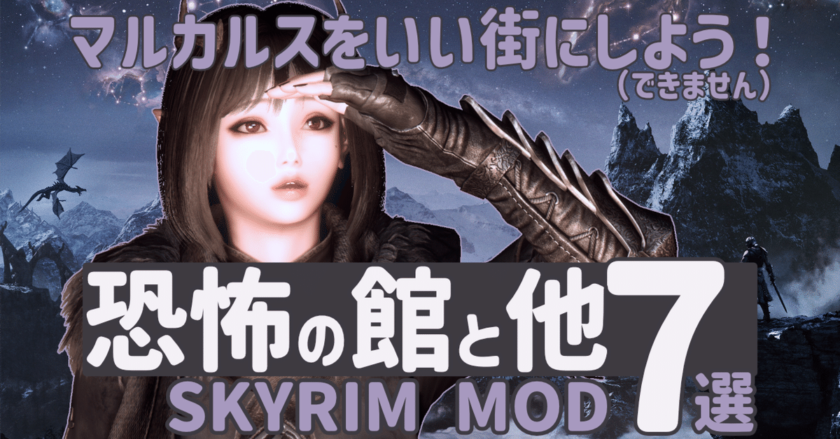 スカイリムの世界にリアルな変化を！導入して損なしの神MOD7選｜aemono ch. | スカイリムのMOD紹介するやつ