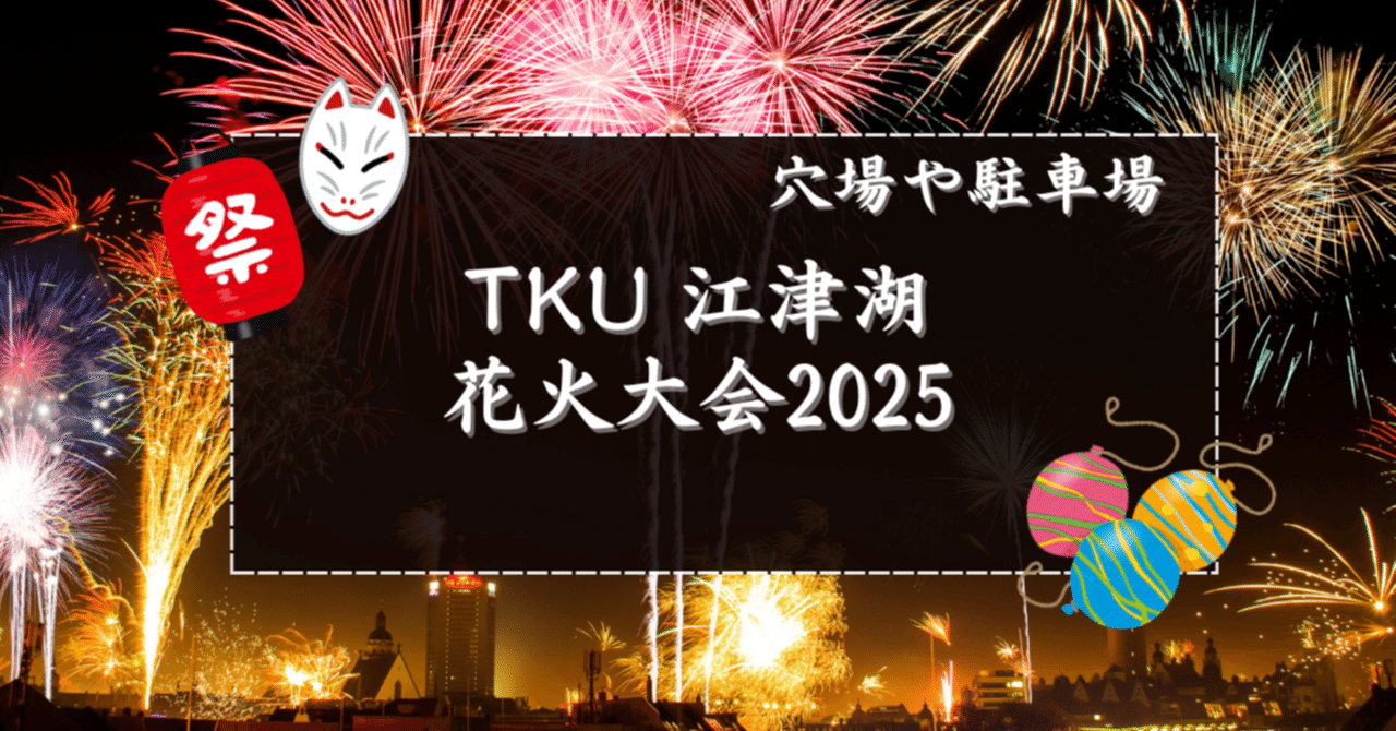 【2025】TKU江津湖花火大会の穴場スポットと駐車場｜花火穴場掲示板