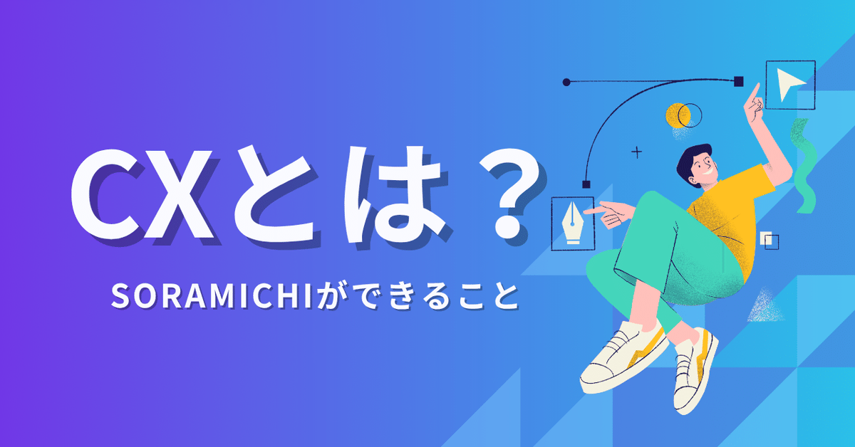 CXとは何？CXコンサルティング部は何をしているところ？｜株式会社SORAMICHI