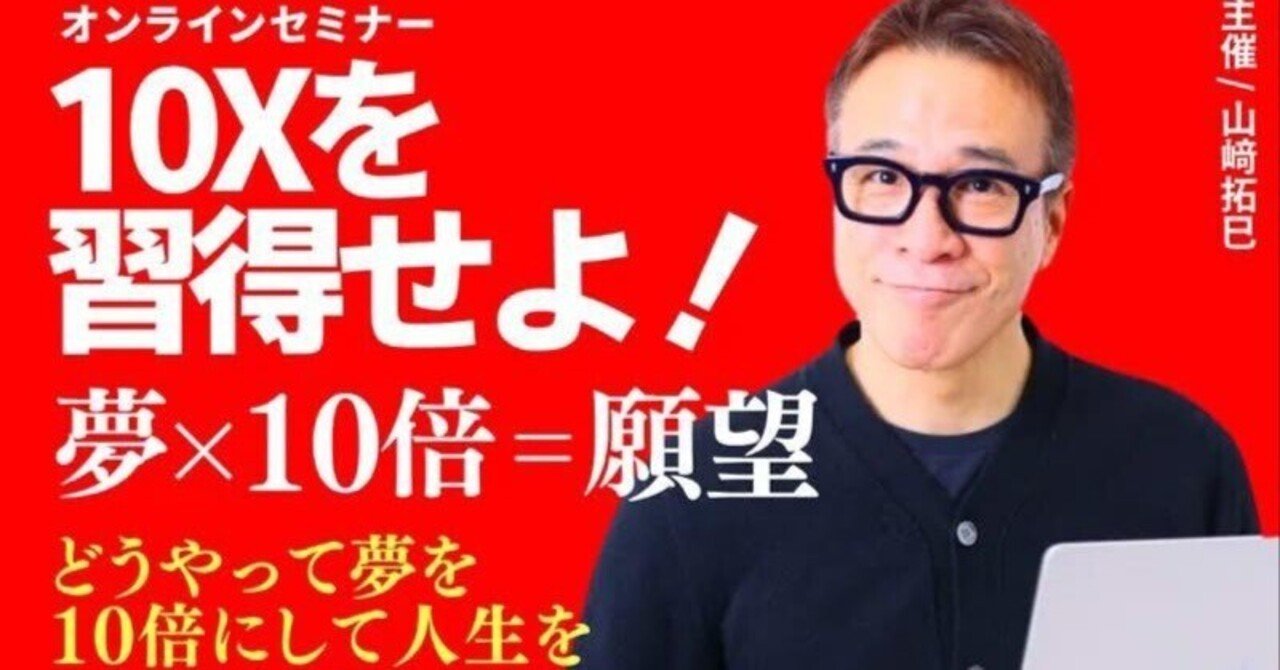 【夢x10倍=願望】どうやって夢を10倍にして人生を10Xさせるか⁈｜しゅう社長