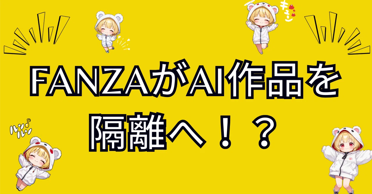 FANZAがAI作品を隔離へ！？｜ミント