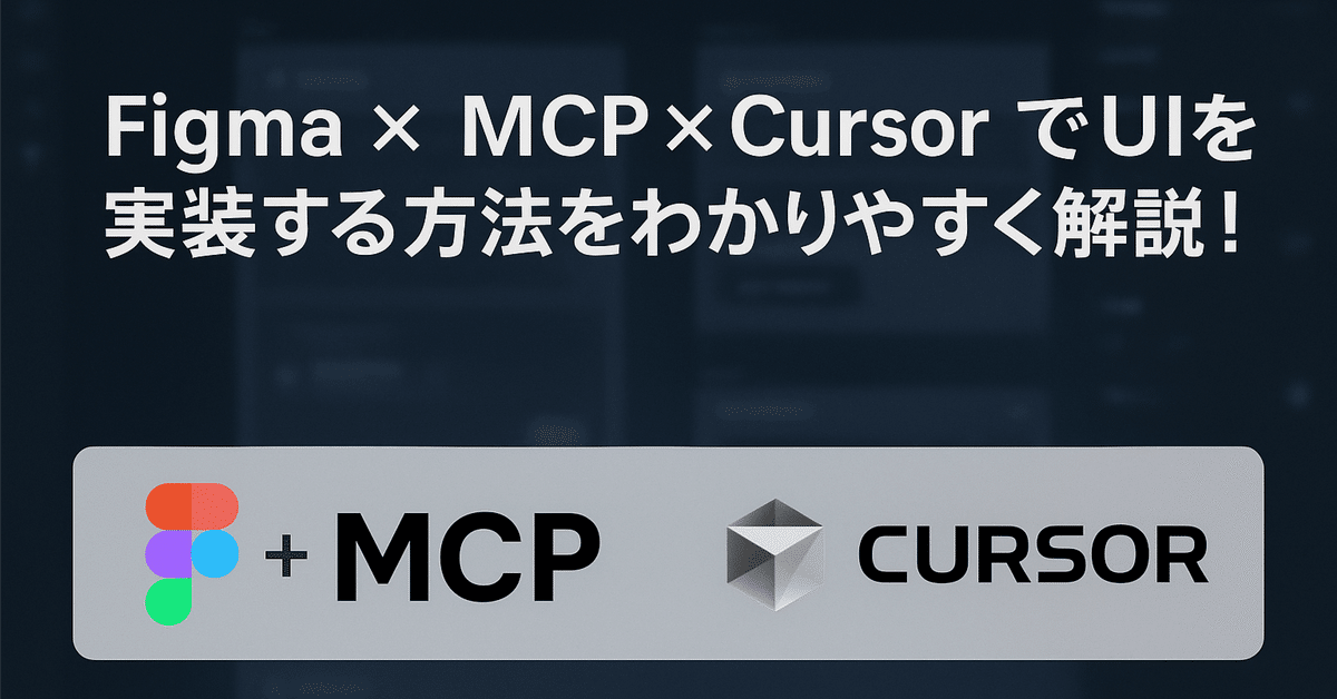 Figma × MCP × Cursor でUIを実装する方法をわかりやすく解説！｜AIわかるまん | AI活用術