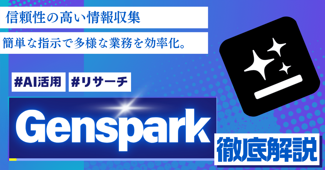 Gensparkとは？AI開発会社が使い方や活用事例を図解で分かりやすく紹介！｜株式会社KAGEMUSHA