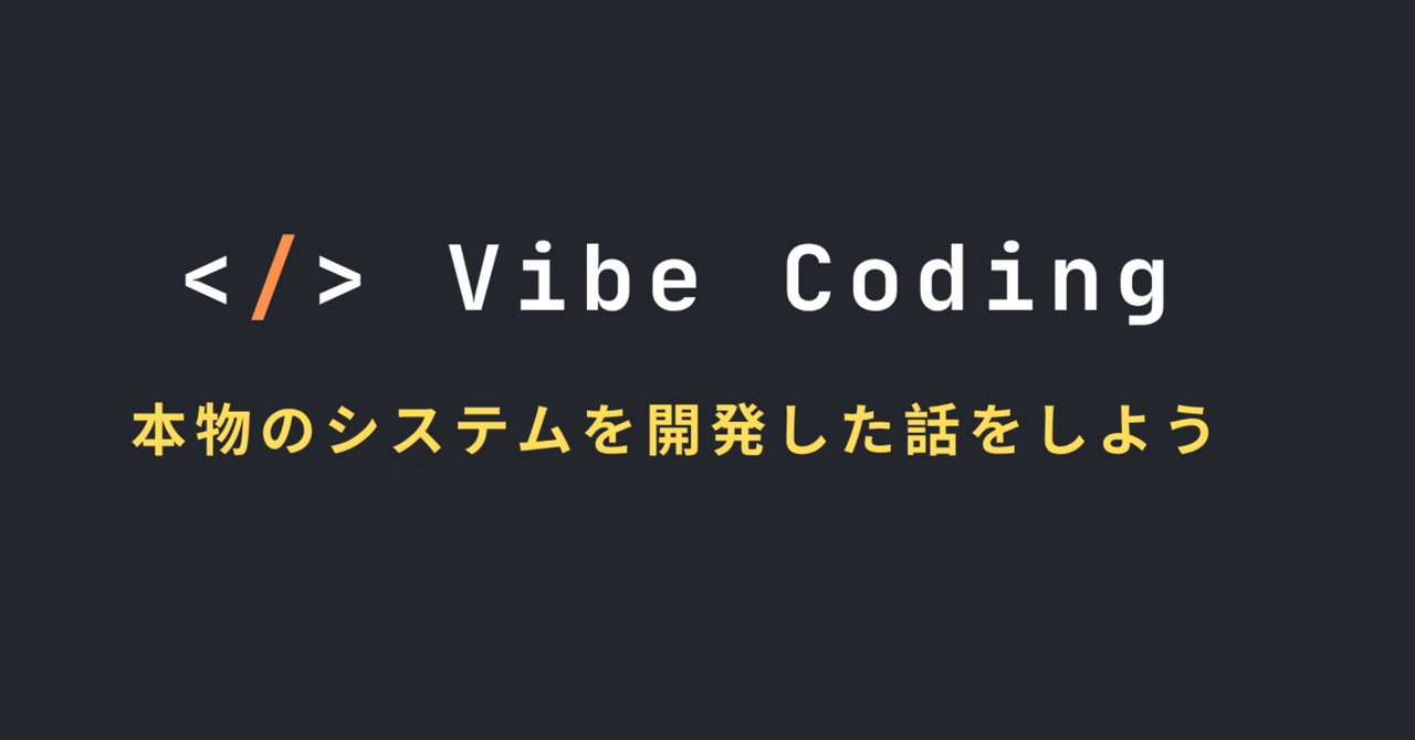 Vibe Codingの上限を突破し、本物のシステム開発した話をしよう｜Kazuto
