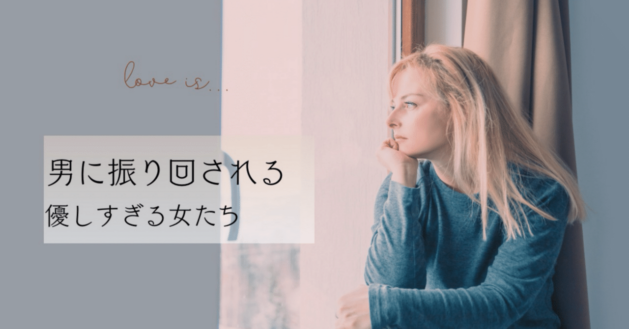 男に振り回される、優しすぎる女たち。｜onayami_sakaba