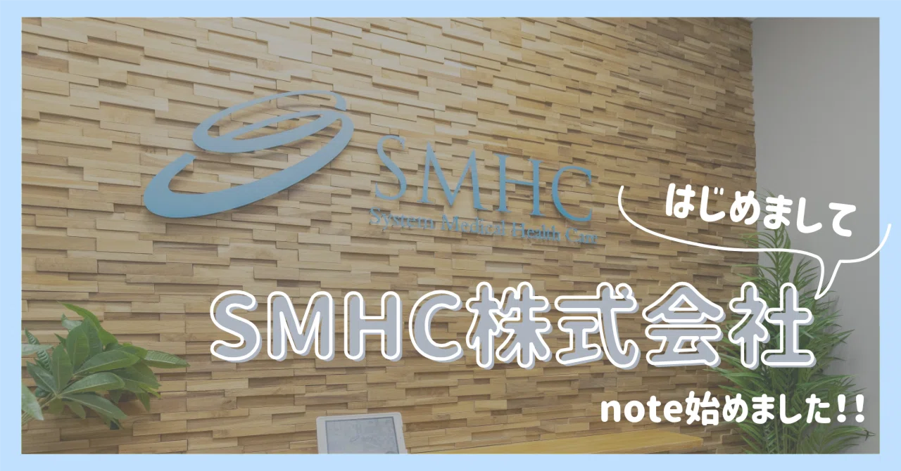 SMHC株式会社、noteはじめました｜SMHC株式会社 ｜ IT技術でもっと笑顔に