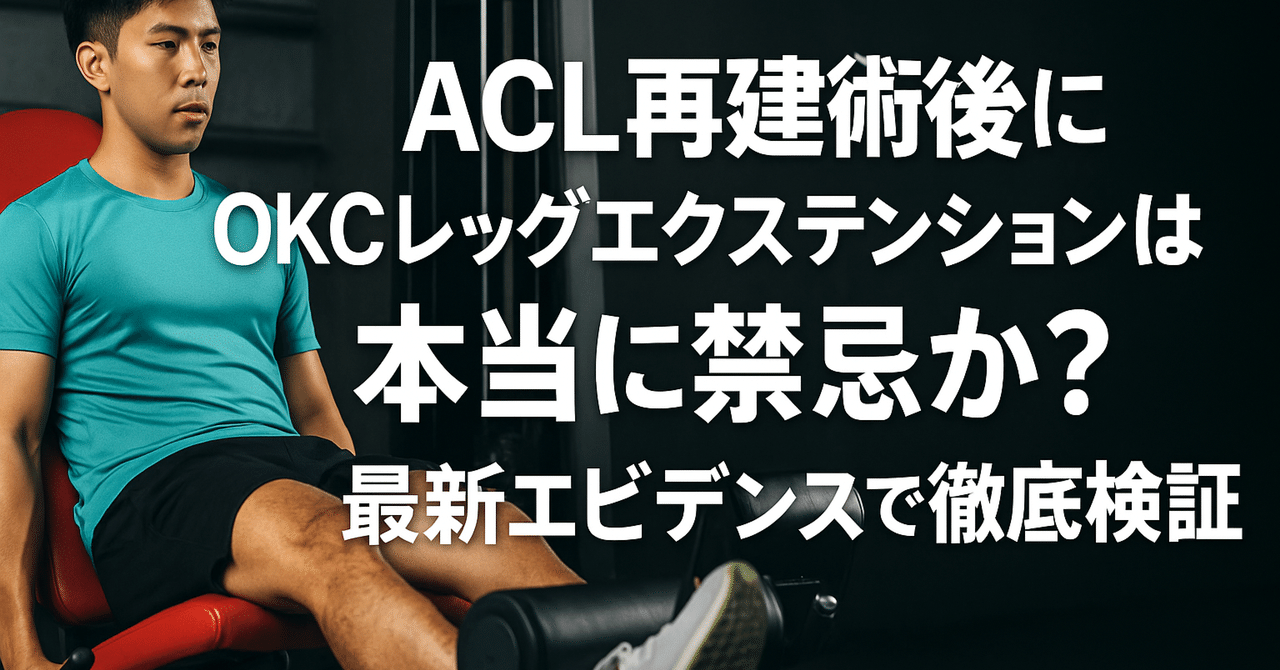 ACL再建術後にレッグエクステンションは本当に禁忌か？最新エビデンスで徹底検証｜Sukelius