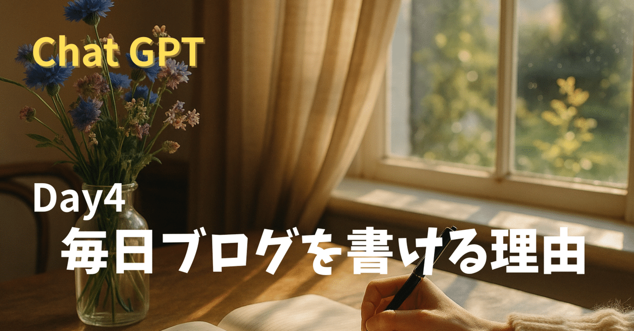 Day4｜ブログが続く理由→AIを使えば三日坊主になりたくてもなれない｜あこ | 石川の家事代行＆AI秘書業務
