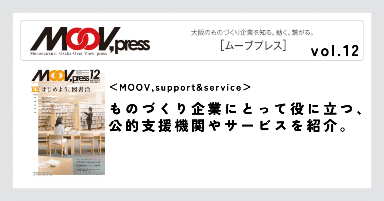 【MOOV,support&service】ものづくり企業にとって役に立つ、公的支援機関やサービスを紹介。｜MOBIO（ものづくりビジネスセンター大阪）公式note