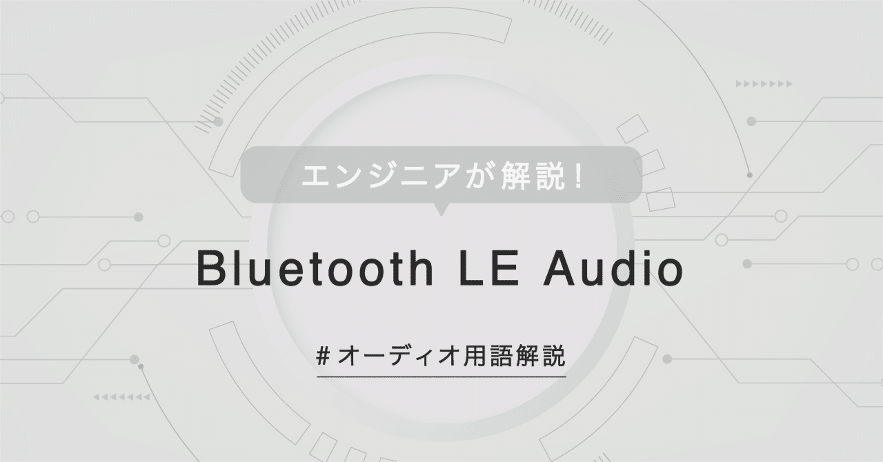 担当エンジニアが解説！「Bluetooth LE Audio / LC3」｜株式会社final【公式】