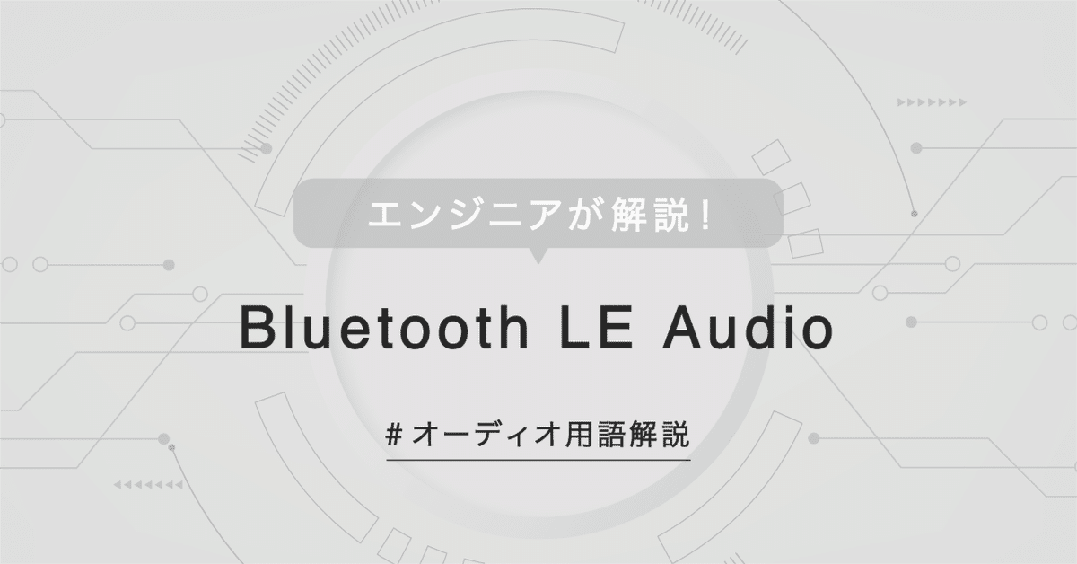 担当エンジニアが解説！「Bluetooth LE Audio / LC3」｜株式会社final【公式】