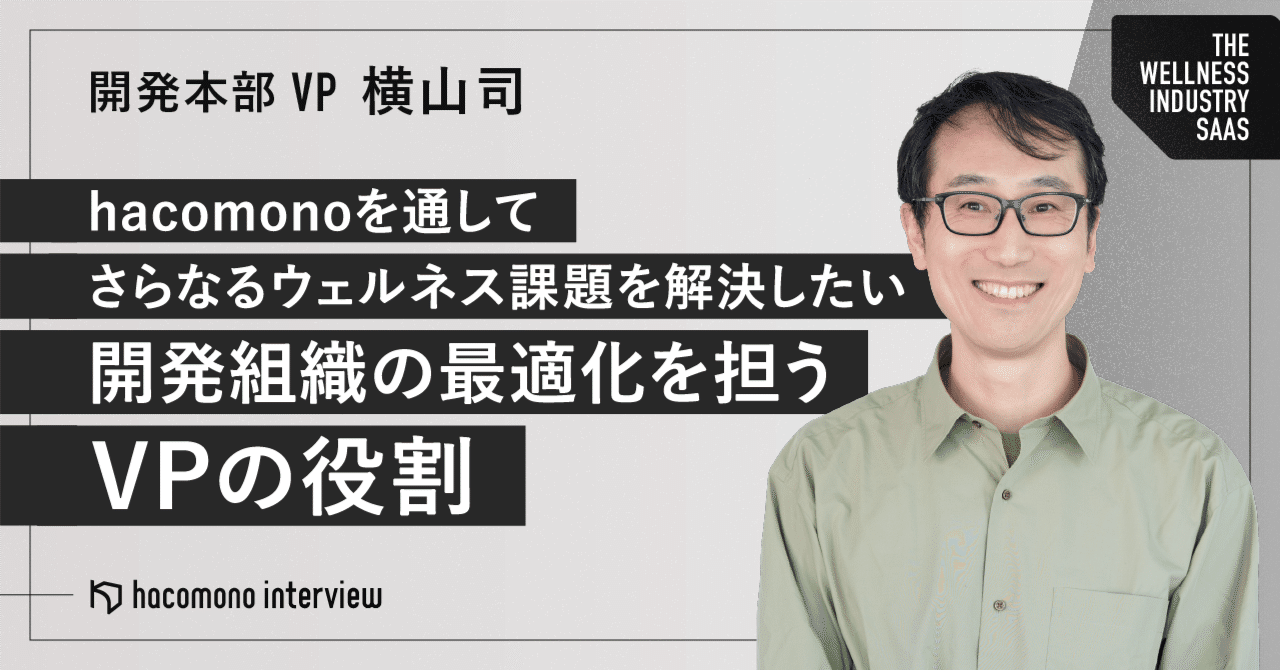 hacomonoを通して、さらなるウェルネス課題を解決したい。開発組織の最適化を担うVPの役割｜hacomono note編集部