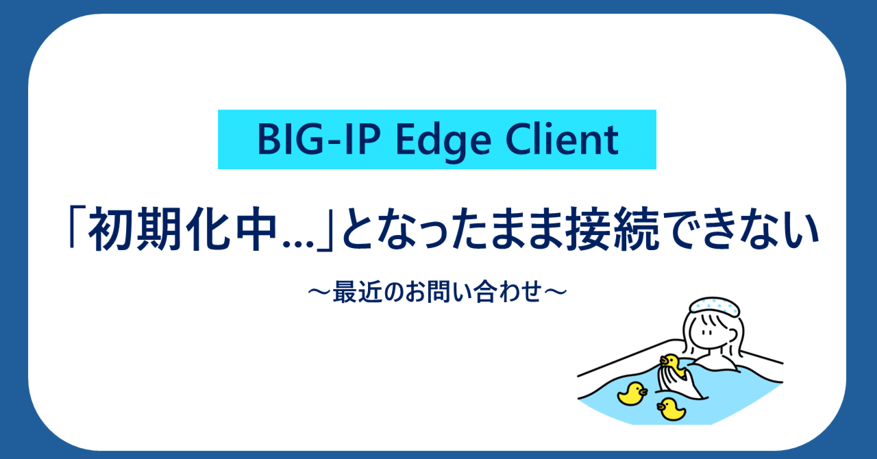 【VPN】BIG-IP Edge Clientで「初期化中...」となったまま接続できない場合の対処法｜とあるSEの備忘録