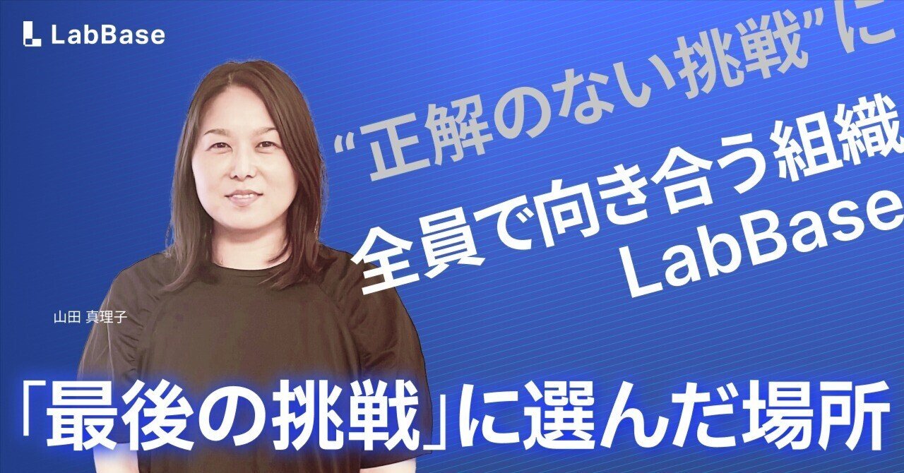 「最後の挑戦」に選んだ場所 ─ “正解のない挑戦”に全員で向き合う組織、LabBase｜株式会社LabBase【研究の力を、人類の力に。】