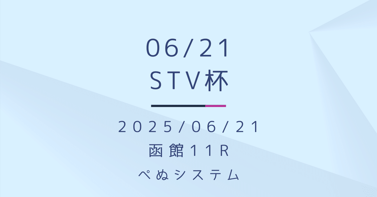 STV杯 (2025/06/21 函館11R 簡易版)｜ぺぬ